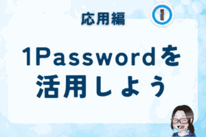 導入から活用まで！1Password(ワンパスワード) ロードマップ｜よめこノート